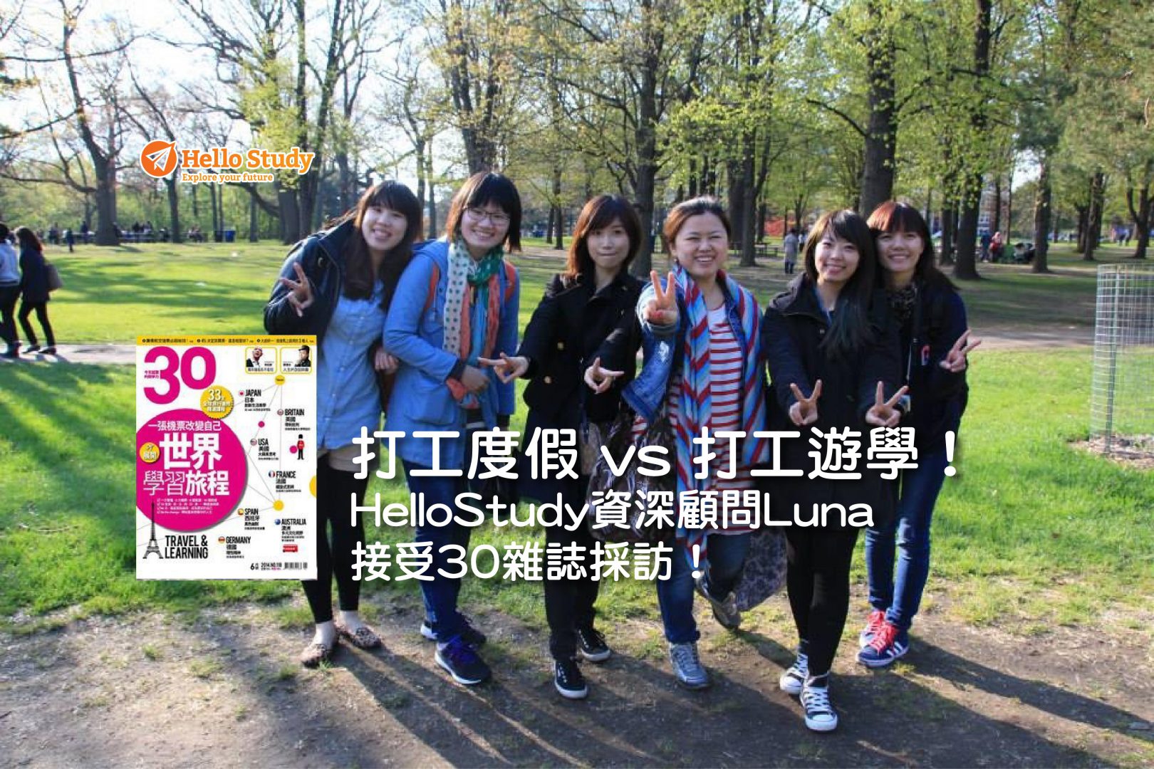 打工度假 VS 打工遊學！HelloStudy 接受 30雜誌獨家採訪！ - Hello Study 楓禾留遊學