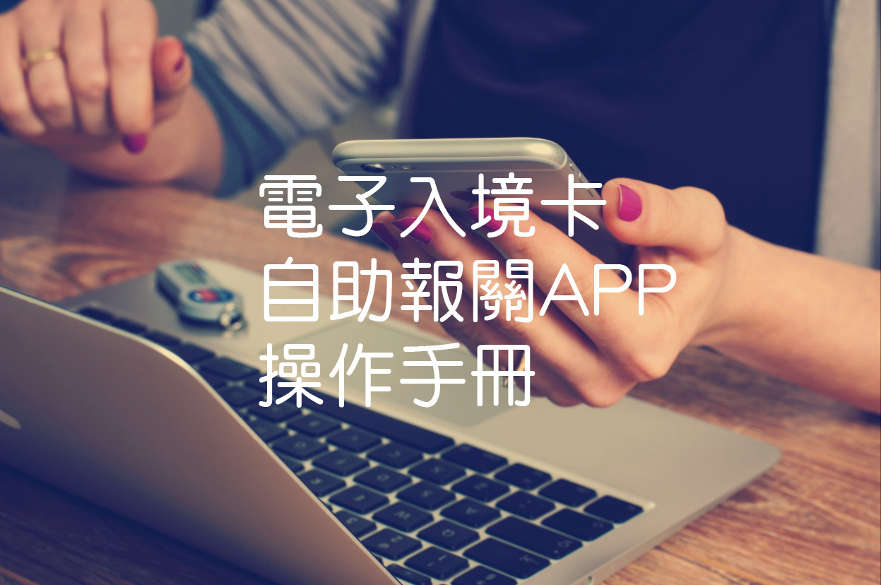 加拿大 eDeclaration自助電子通關 【圖文範例教學】(電子申報單、自動報關機) - Hello Study 楓禾留遊學