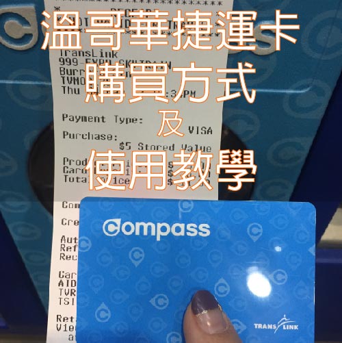 溫哥華交通捷運 SkyTrain 及大眾運輸系統 Translink 康百世卡 CompassCard - Hello Study 楓禾留遊學