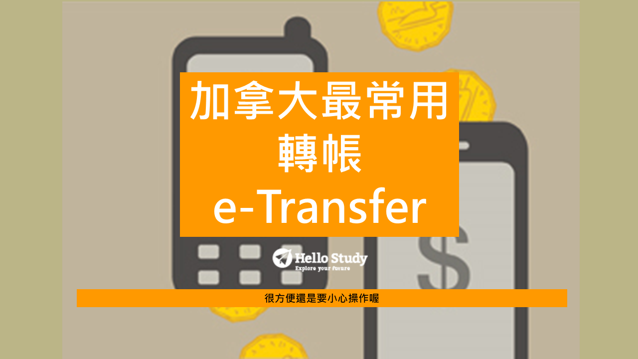 加拿大最常用的轉帳教學 e-Transfer - Hello Study 楓禾留遊學