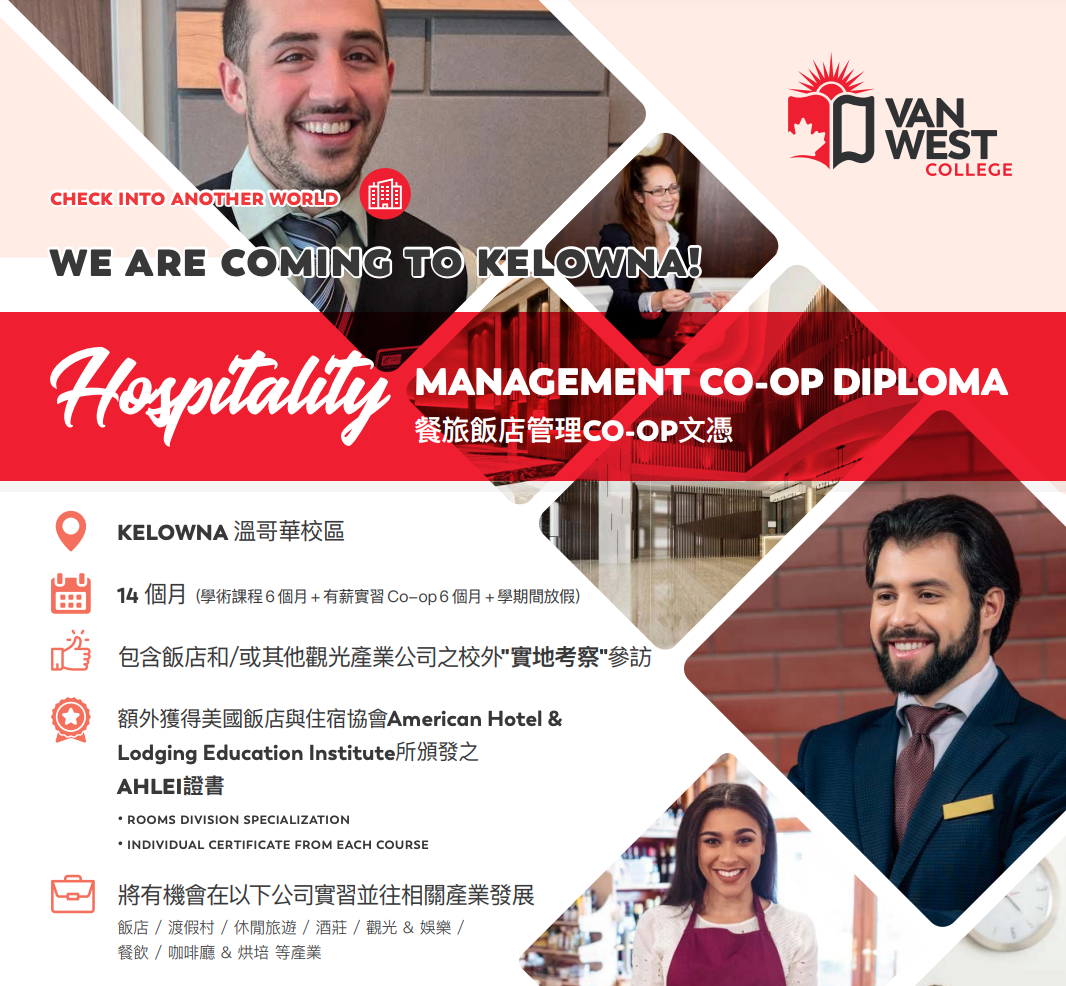 VanWest 溫西學院 打工遊學 基隆納 就業保證100%有薪實習 - Hello Study 楓禾留遊學