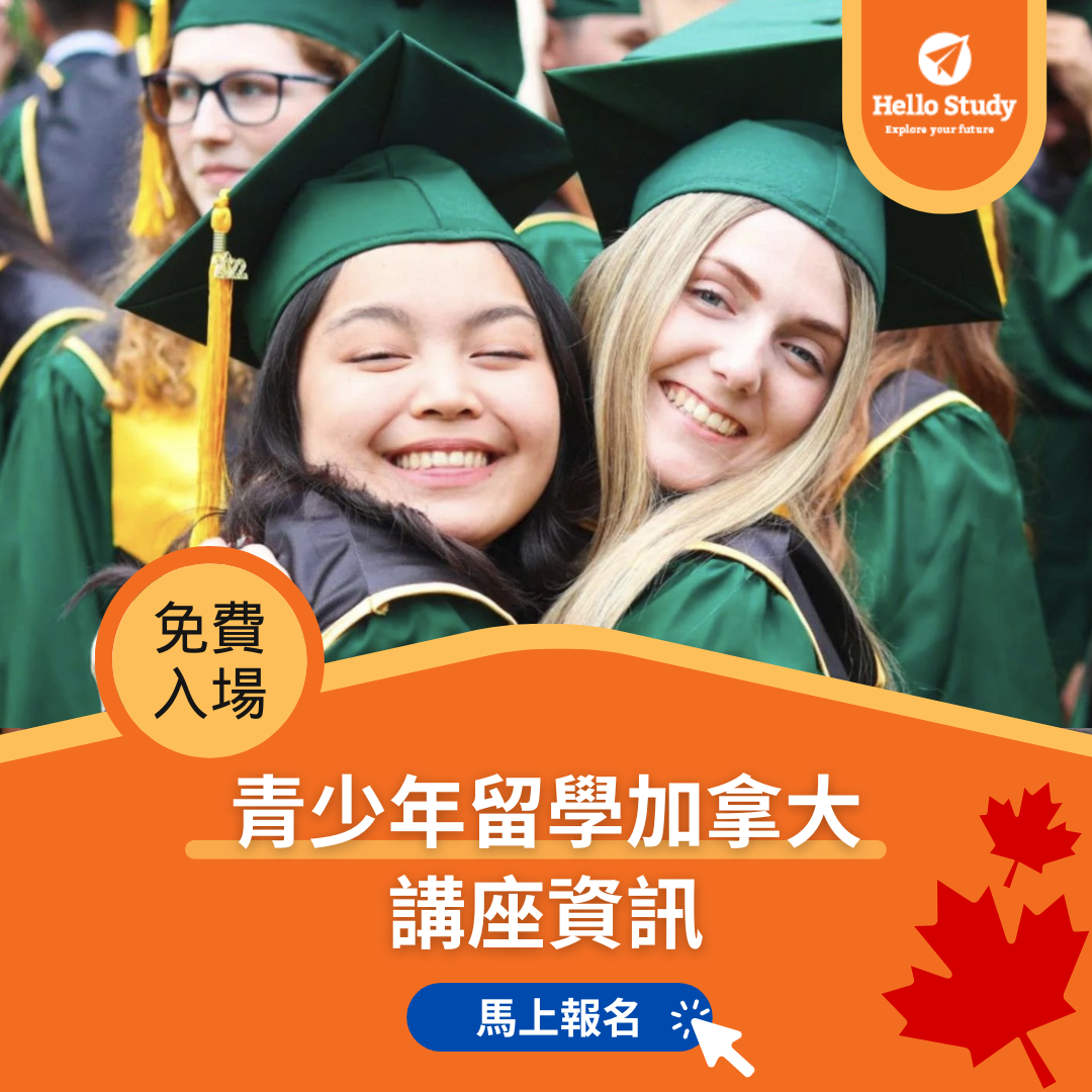 HelloStudy🍁加拿大高中青少年-升學留學專題講座🍁 - Hello Study 楓禾留遊學