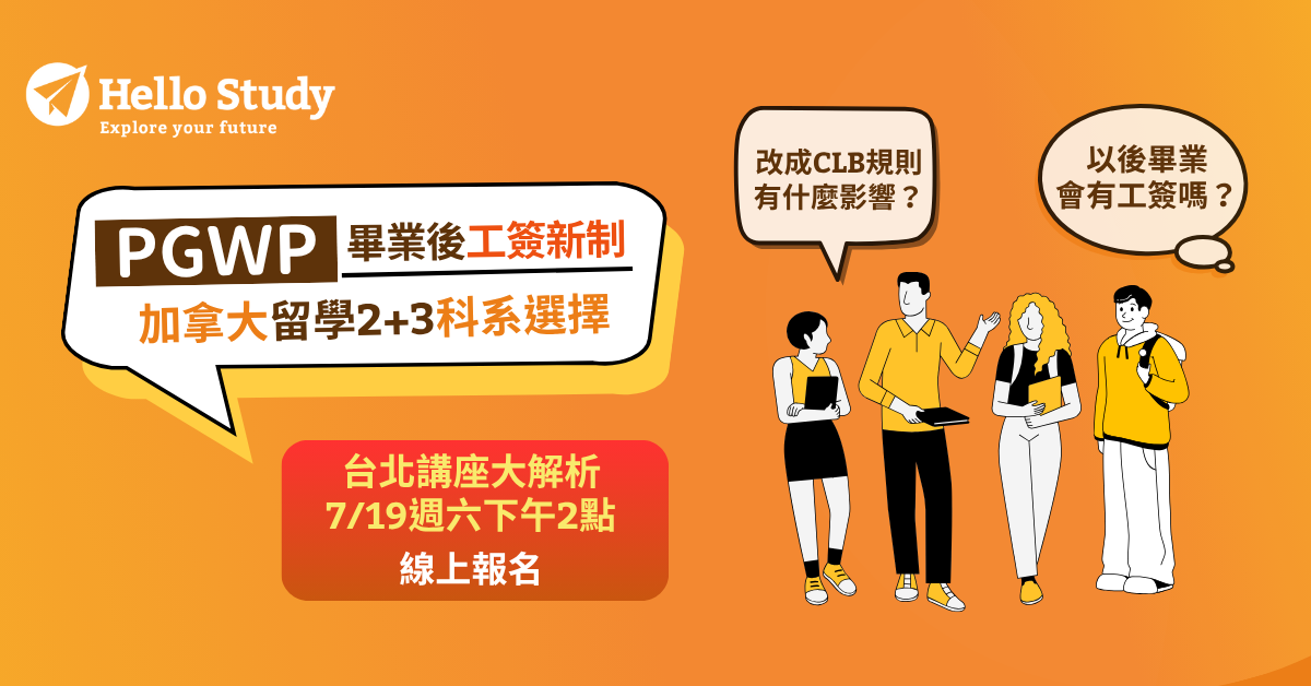 加拿大畢業後工簽PGWP新制不可不知！留學申請及新規定條件搶鮮報 - Hello Study 楓禾留遊學