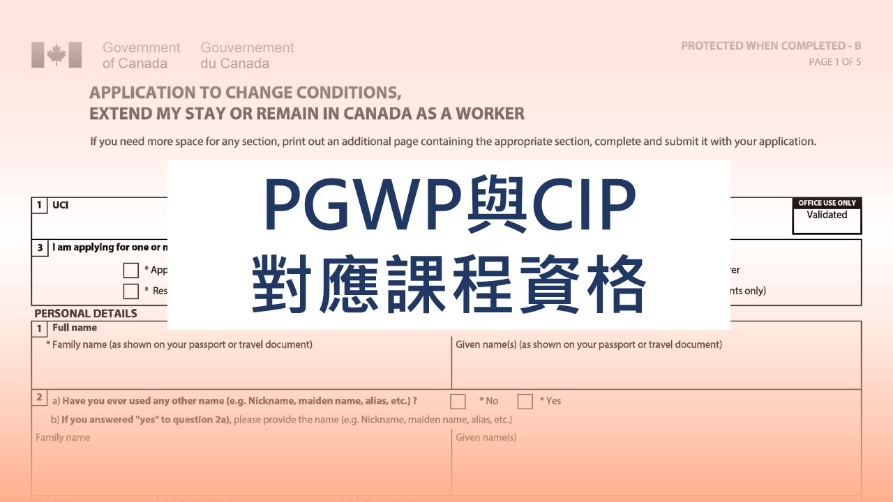 PGWP與CIP 對應課程代碼 - Hello Study 楓禾留遊學