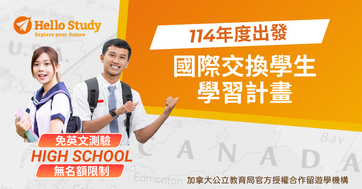高中生國際交換學生學習計畫-2026年9月出發(114-115學年度) - Hello Study 楓禾留遊學